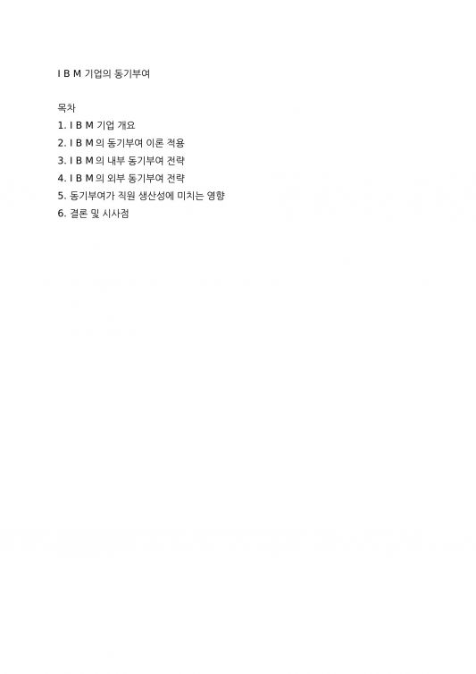 I B M 기업의 동기부여
