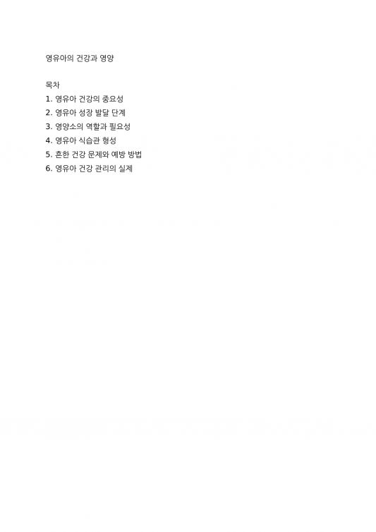 영유아의 건강과 영양