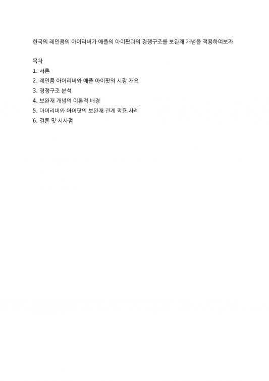 한국의 레인콤의 아이리버가 애플의 아이팟과의 경쟁구조를 보완재 개념을 적용하여보자