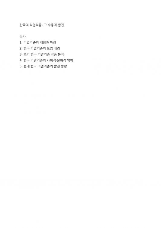 한국의 리얼리즘, 그 수용과 발전