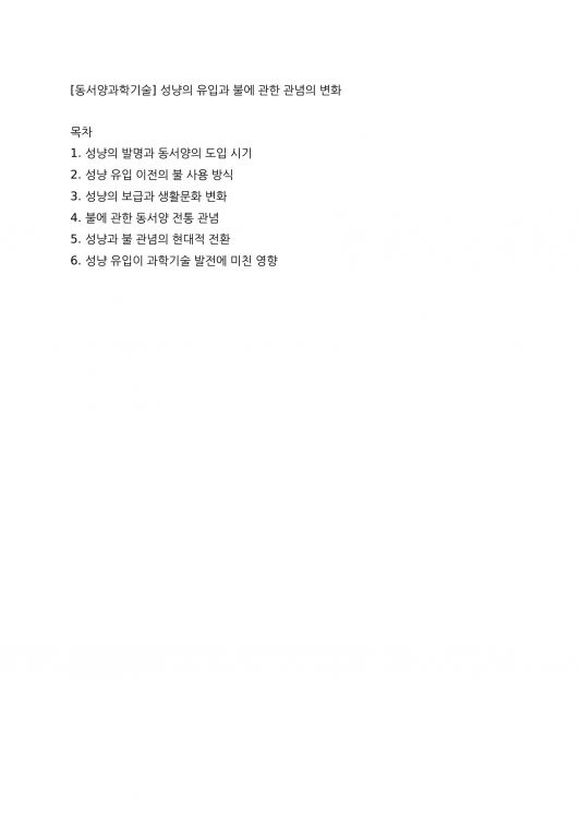 [동서양과학기술] 성냥의 유입과 불에 관한 관념의 변화