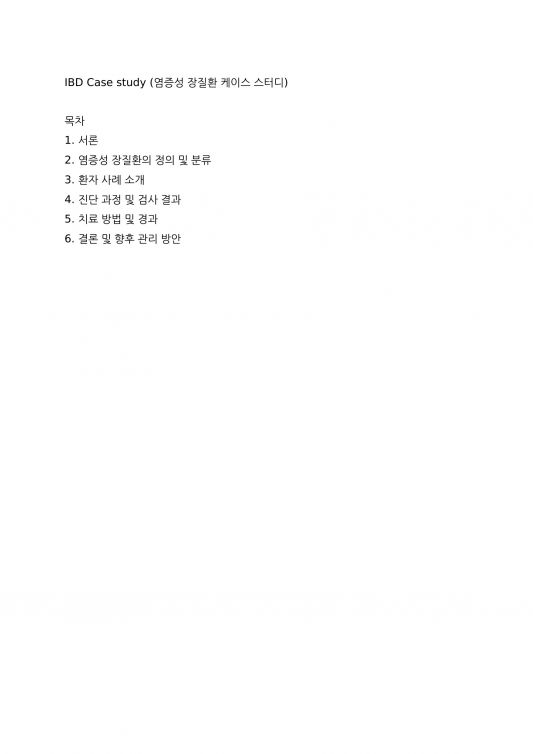 IBD Case study (염증성 장질환 케이스 스터디)