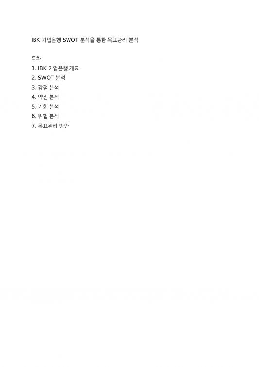 IBK 기업은행 SWOT 분석을 통한 목표관리 분석