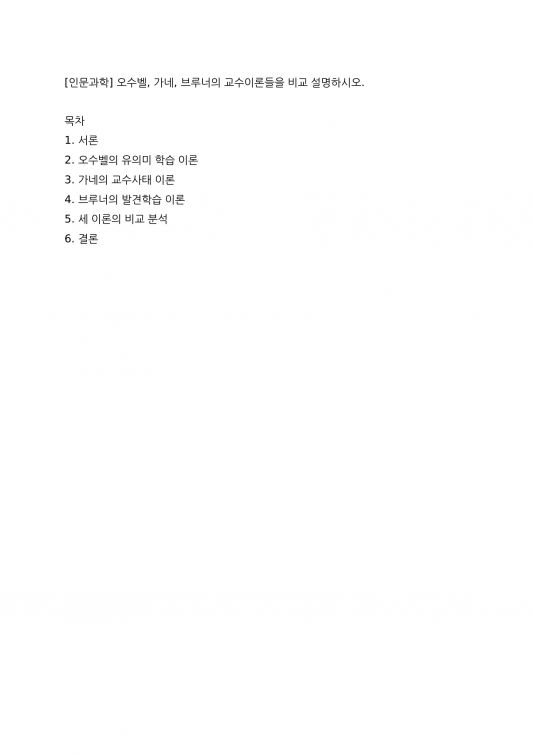 [인문과학] 오수벨, 가네, 브루너의 교수이론들을 비교 설명하시오.