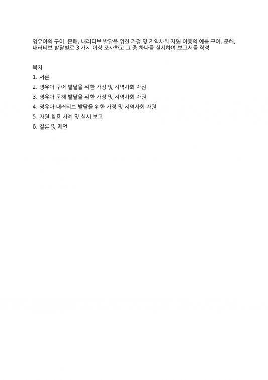 영유아의 구어, 문해, 내러티브 발달을 위한 가정 및 지역사회 자원 이용의 예를 구어, 문해, 내러티브 발달별로 3가지 이상 조사하고 그 중 하나를 실시하여 보고서를 작성