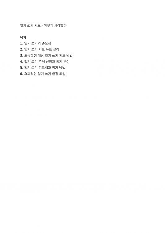 일기 쓰기 지도 - 어떻게 시작할까
