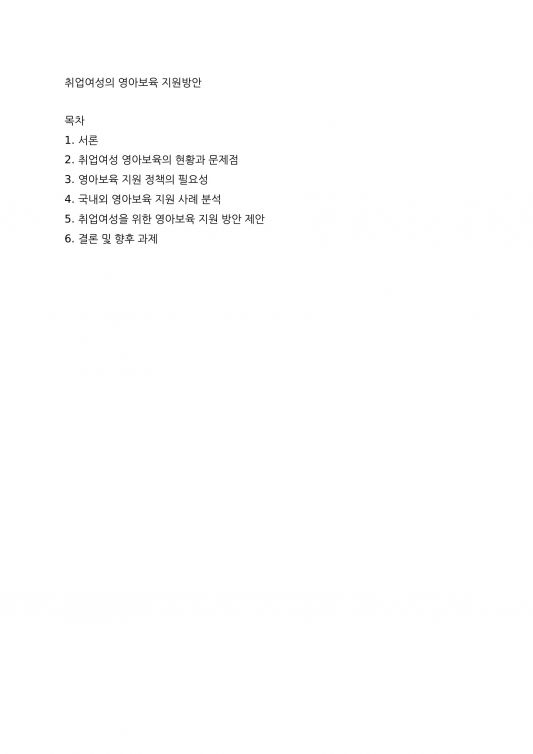 취업여성의 영아보육 지원방안