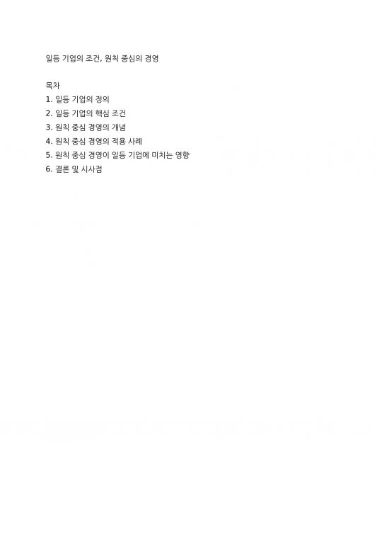 일등 기업의 조건, 원칙 중심의 경영