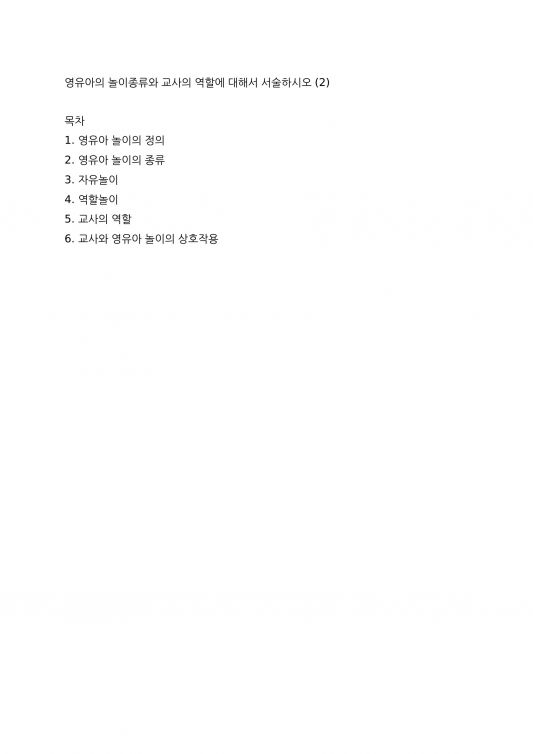 영유아의 놀이종류와 교사의 역할에 대해서 서술하시오 (2)
