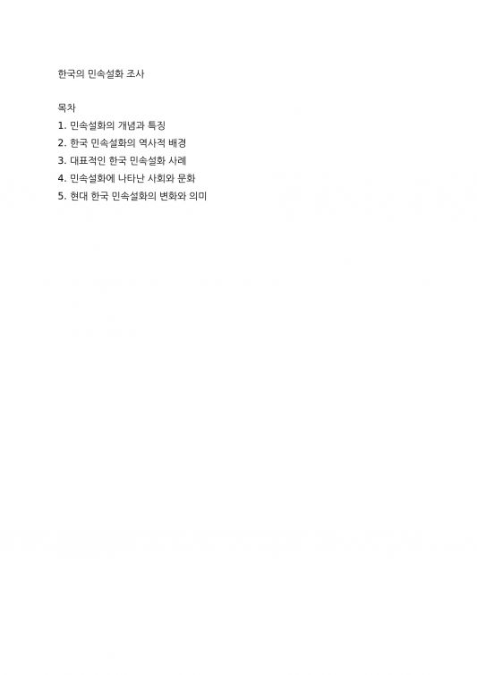 한국의 민속설화 조사