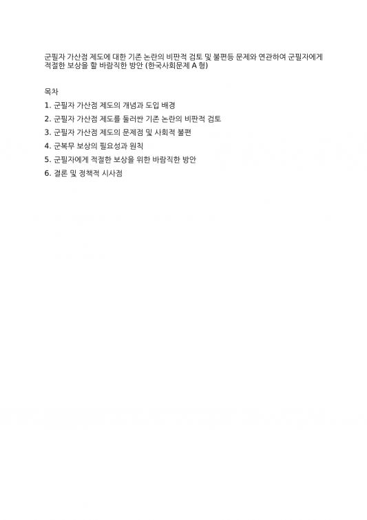 군필자 가산점 제도에 대한 기존 논란의 비판적 검토 및 불편등 문제와 연관하여 군필자에게 적절한 보상을 할 바람직한 방안 (한국사회문제 A형)