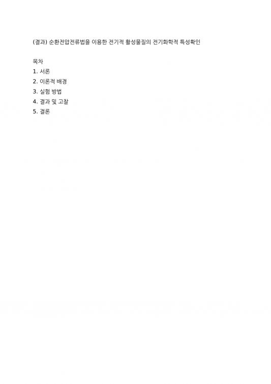 (결과) 순환전압전류법을 이용한 전기적 활성물질의 전기화학적 특성확인