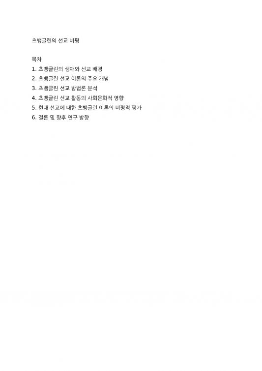 츠뱅글린의 선교 비평