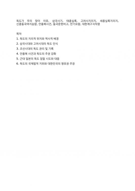 독도가 우리 땅이 이유, 삼국사기, 태종실록, 고려사지리지, 세종실록지리지, 신중동국여지승람, 안용복사건, 동국문헌비고, 만기요람, 대한제구긔칙령