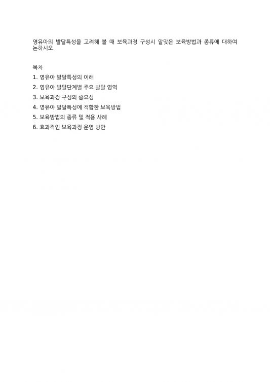 영유아의 발달특성을 고려해 볼 때 보육과정 구성시 알맞은 보육방법과 종류에 대하여 논하시오