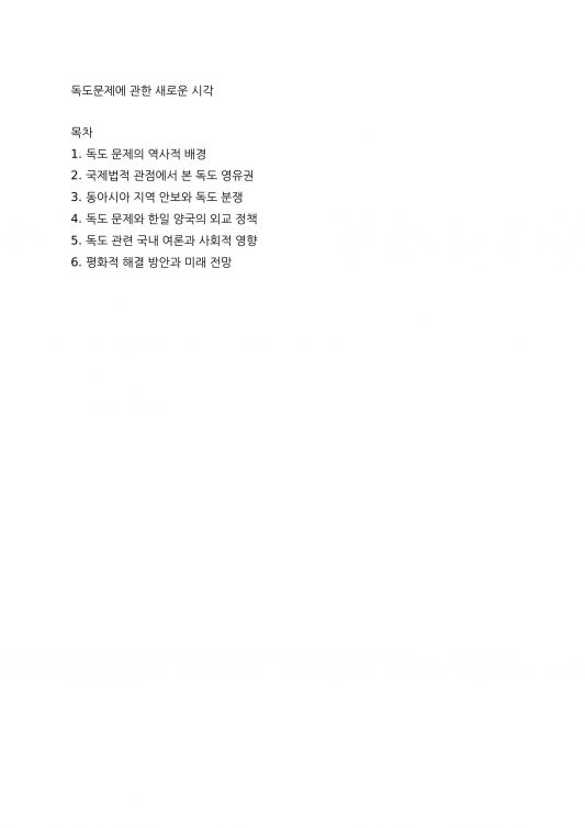 독도문제에 관한 새로운 시각