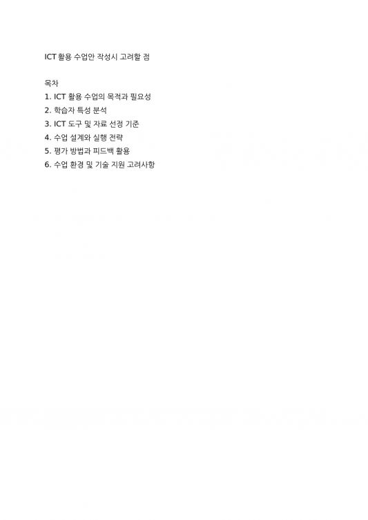ICT활용 수업안 작성시 고려할 점