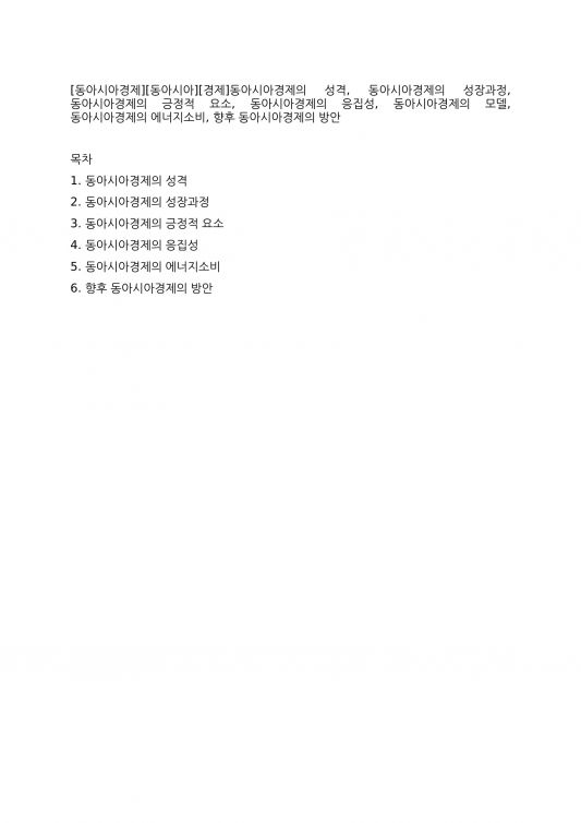 [동아시아경제][동아시아][경제]동아시아경제의 성격, 동아시아경제의 성장과정, 동아시아경제의 긍정적 요소, 동아시아경제의 응집성, 동아시아경제의 모델, 동아시아경제의 에너지소비, 향후 동아시아경제의 방안