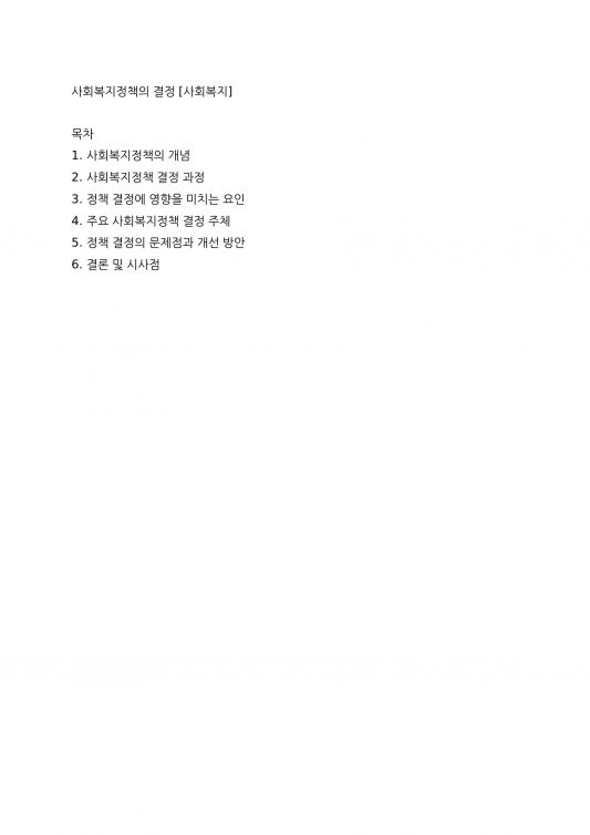 사회복지정책의 결정 [사회복지]
