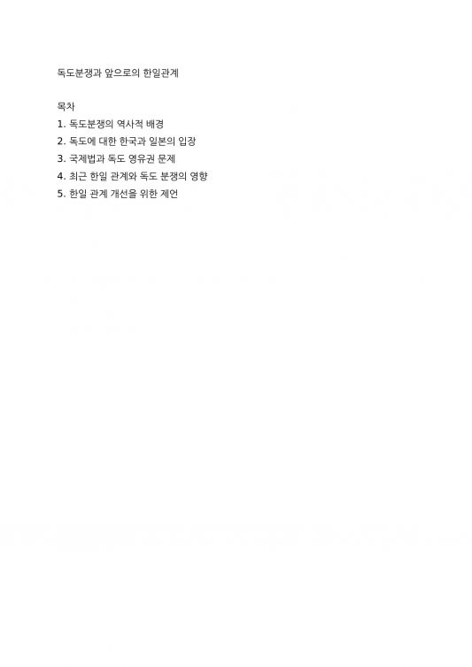 독도분쟁과 앞으로의 한일관계