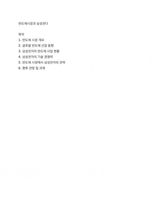 반도체시장과 삼성전다