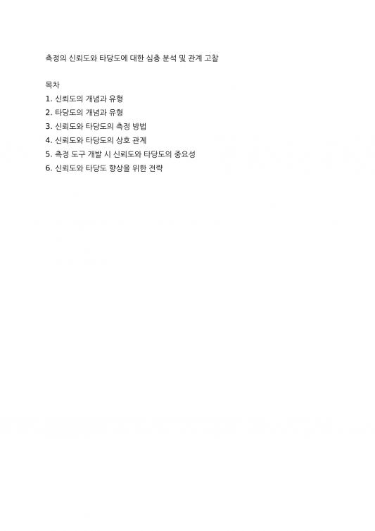 측정의 신뢰도와 타당도에 대한 심층 분석 및 관계 고찰