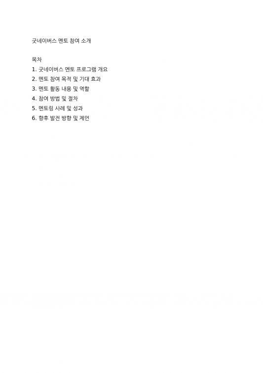 굿네이버스 멘토 참여 소개