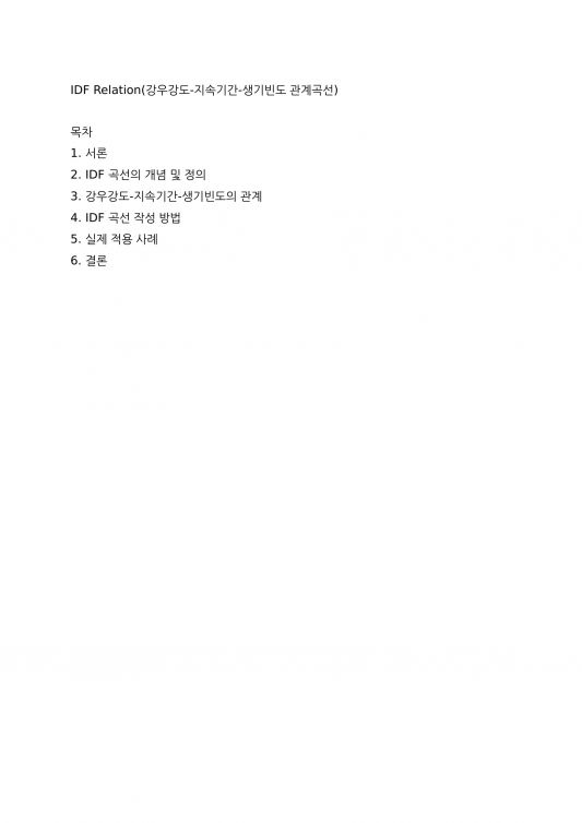 IDF Relation(강우강도-지속기간-생기빈도 관계곡선)