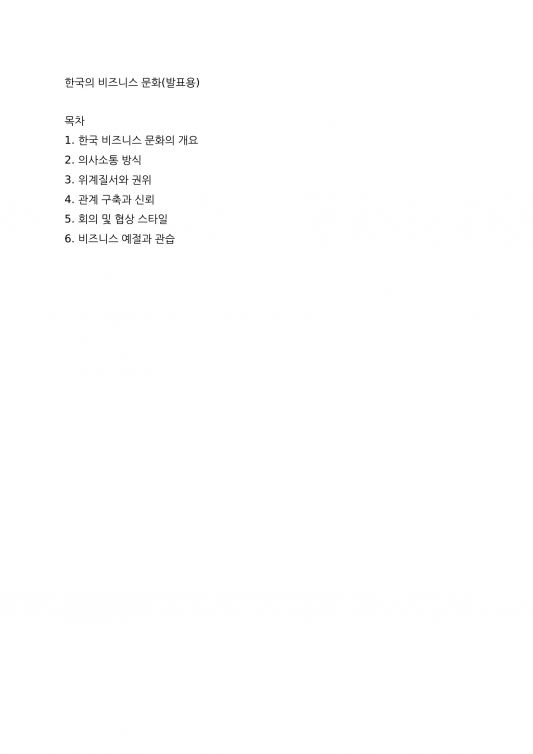 한국의 비즈니스 문화(발표용)