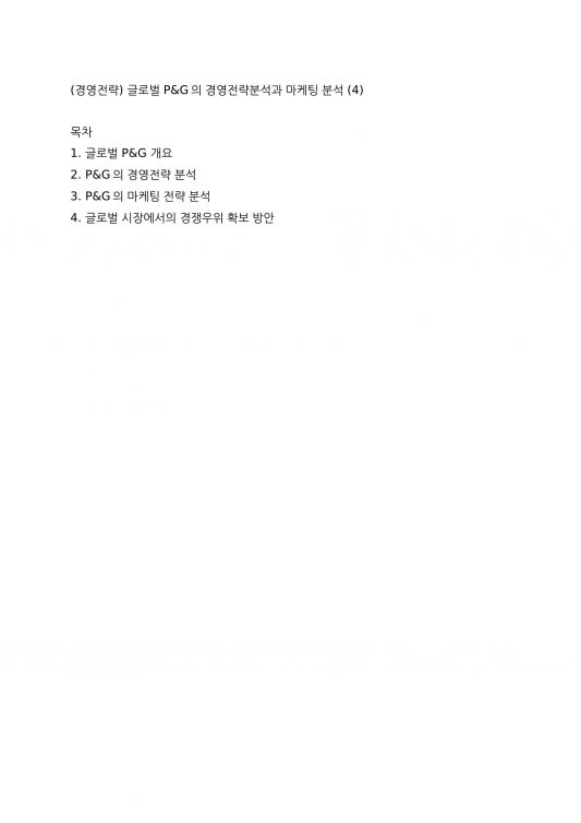 (경영전략) 글로벌 P&G의 경영전략분석과 마케팅 분석 (4)