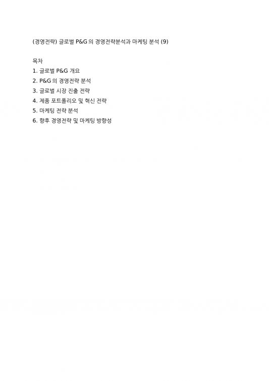 (경영전략) 글로벌 P&G의 경영전략분석과 마케팅 분석 (9)