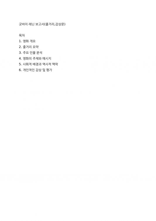 굿바이 레닌 보고서(줄거리,감상문)
