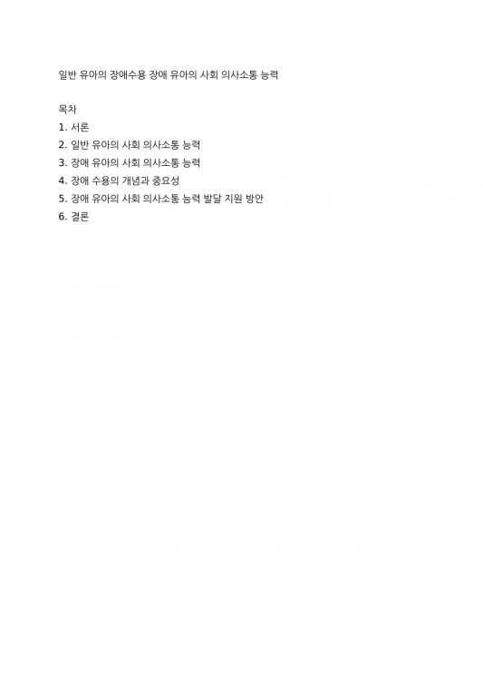 일반 유아의 장애수용 장애 유아의 사회 의사소통 능력