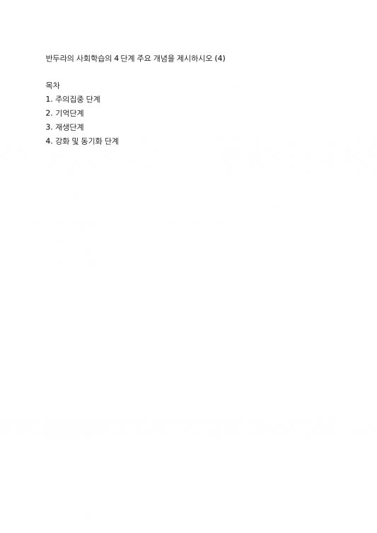 반두라의 사회학습의 4단계 주요 개념을 제시하시오 (4)