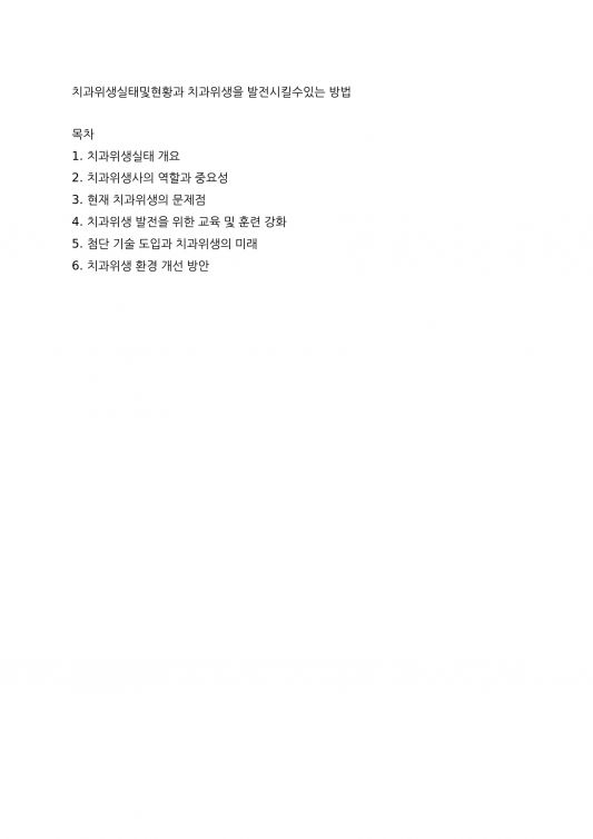 치과위생실태및현황과 치과위생을 발전시킬수있는 방법