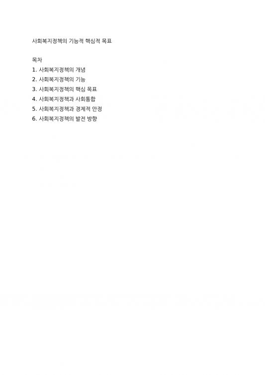 사회복지정책의 기능적 핵심적 목표