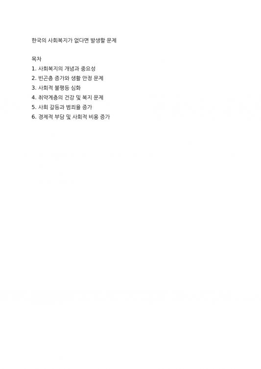 한국의 사회복지가 없다면 발생할 문제