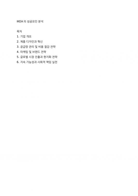 IKEA의 성공요인 분석
