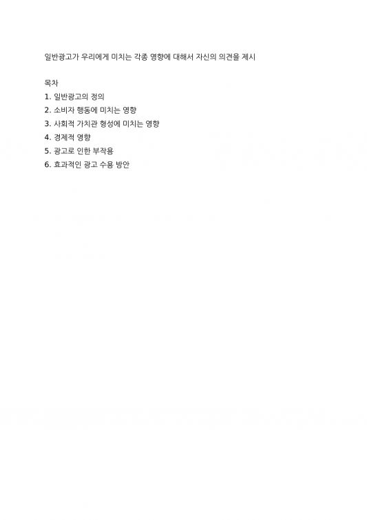 일반광고가 우리에게 미치는 각종 영향에 대해서 자신의 의견을 제시