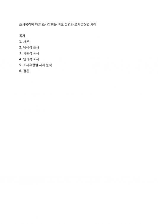 조사목적에 따른 조사유형을 비교 설명과 조사유형별 사례