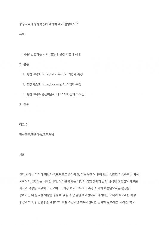 평생교육과 평생학습에 대하여 비교 설명하시오