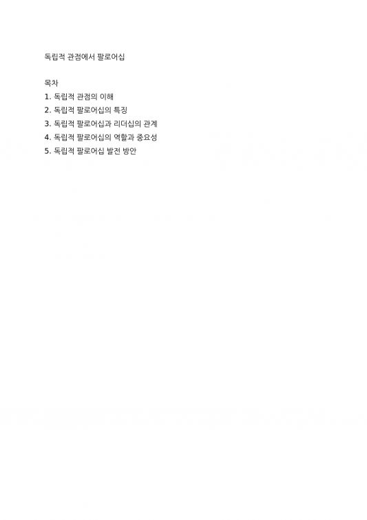 독립적 관점에서 팔로어십