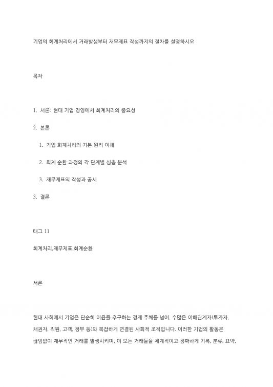 기업의 회계처리에서 거래발생부터 재무제표 작성까지의 절차를 설명하시오
