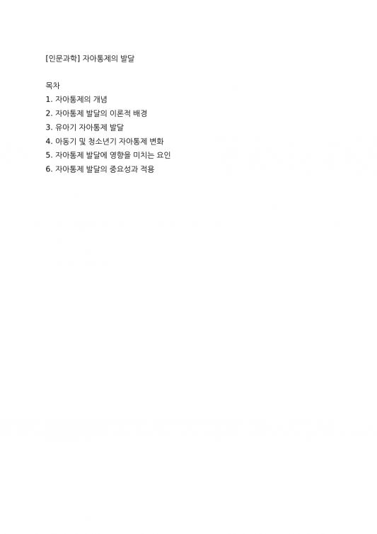 [인문과학] 자아통제의 발달