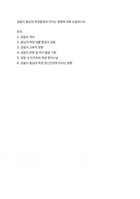 궁동이 충남대 학생들에게 미치는 영향에 대해 논술하시오