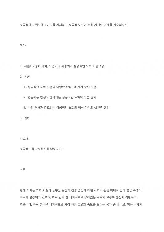 성공적인 노화모델 4가지를 제시하고 성공적 노화에 관한 자신의 견해를 기술하시오