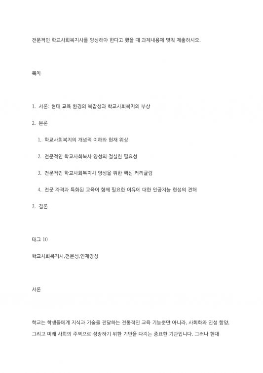 전문적인 학교사회복지사를 양성해야 한다고 했을 때 과제내용에 맞춰 제출하시오