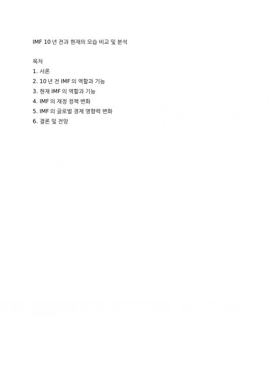 IMF 10년 전과 현재의 모습 비교 및 분석