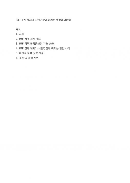 IMF 경제 체제가 시민건강에 미치는 영향에대하여