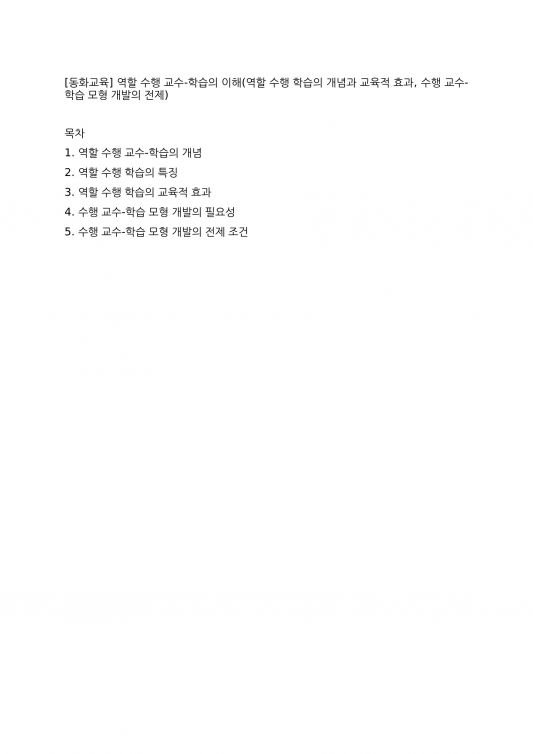 [동화교육] 역할 수행 교수-학습의 이해(역할 수행 학습의 개념과 교육적 효과, 수행 교수-학습 모형 개발의 전제)